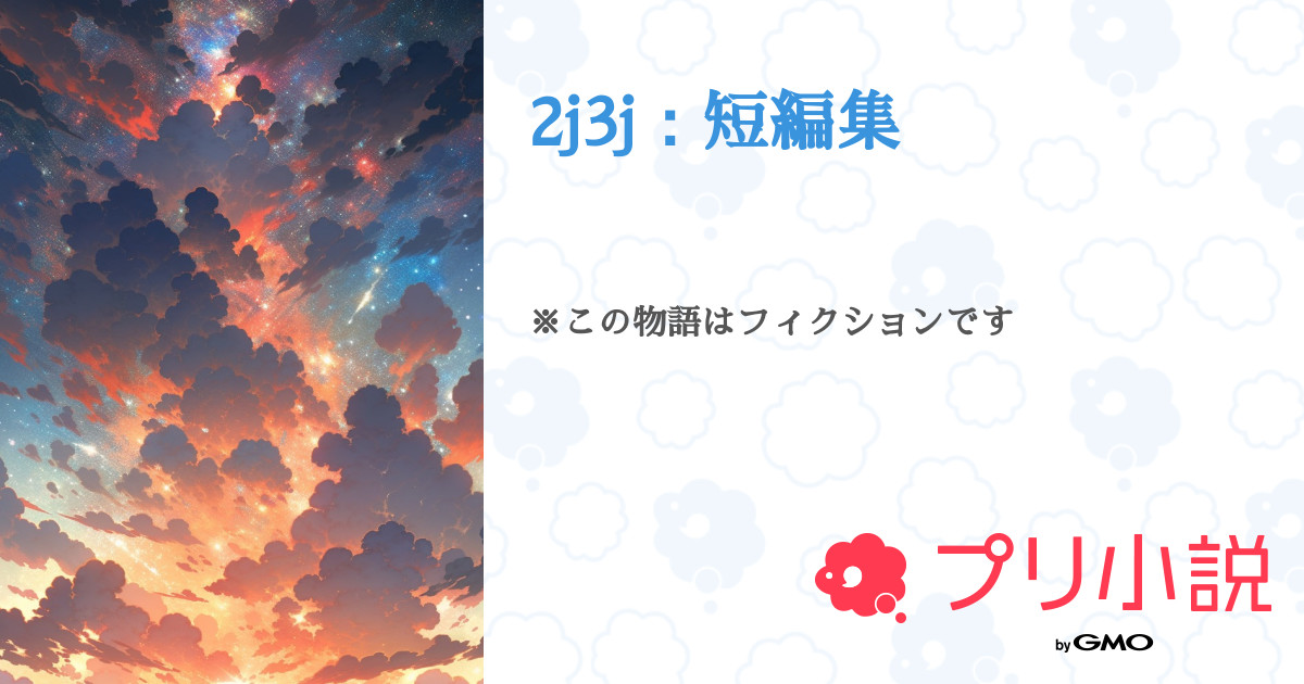 2j3j：短編集 - 全1話 【連載中】（華柊さんの小説） | 無料スマホ夢小説ならプリ小説 byGMO